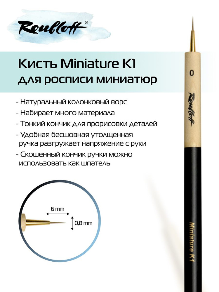 Roubloff Кисть Miniature K1 №0 круглая колонок для росписи миниатюр купить на OZON по низкой ...