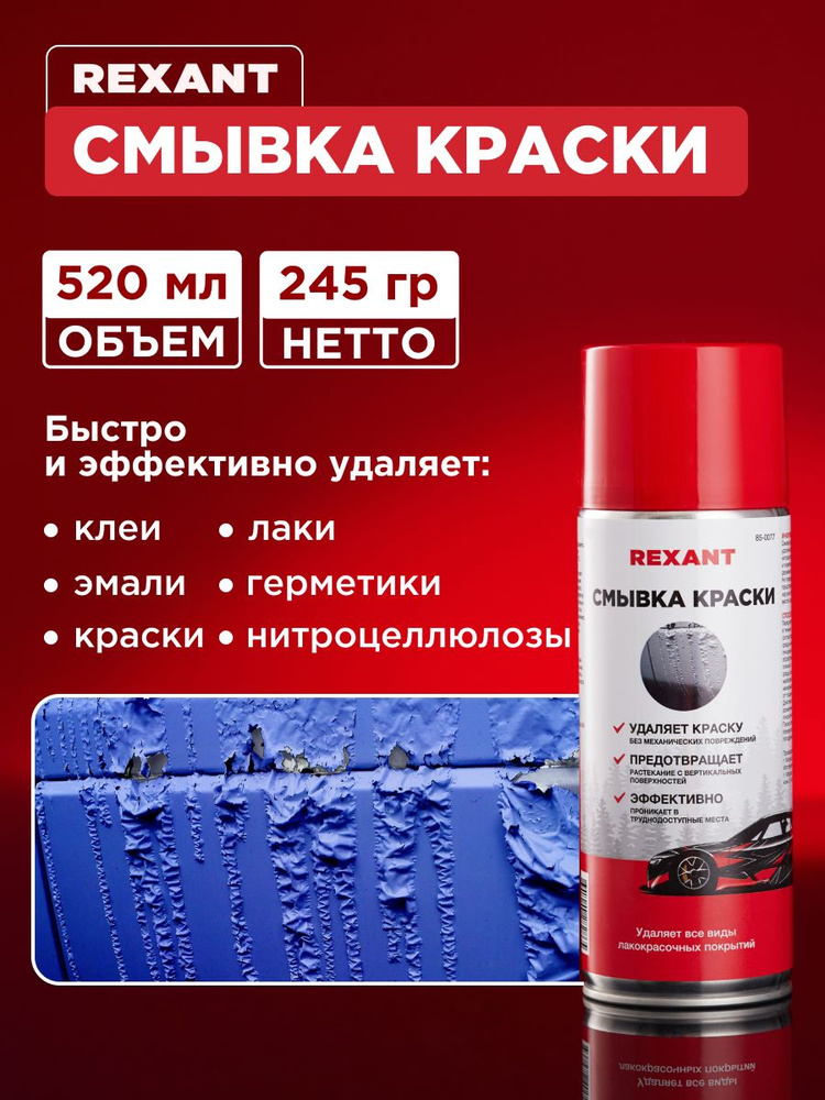 Смывка для удаления краски, аэрозоль 520 мл, для металла, дерева и камня REXANT купить на OZON ...