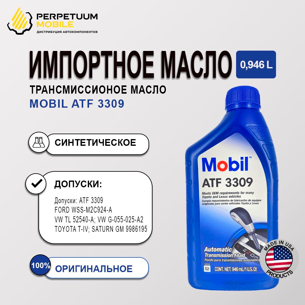 Масло Трансмиссионное MOBIL ATF 3309 (0,946 л) Арт.123062 купить c доставкой на OZON по низкой ...