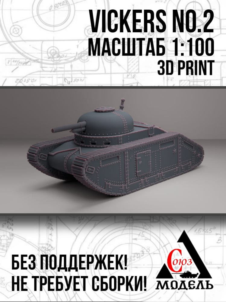 Модель танка Vickers No2, 1:100 купить на OZON по низкой цене (1967656646)