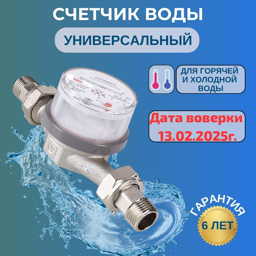 Счетчик воды универсальный Valtec квартирный с комплектом монтажных частей, длина 110мм, 1,5мЗ ...