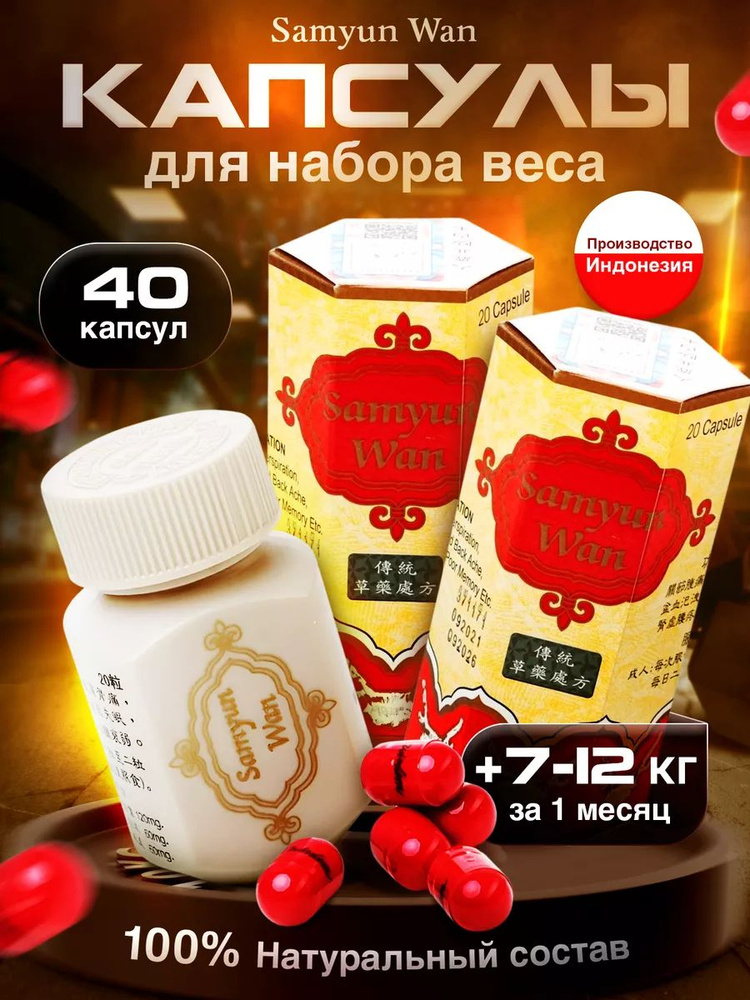 Samyun wan БАД Капсулы для набора массы купить на OZON по низкой цене ...