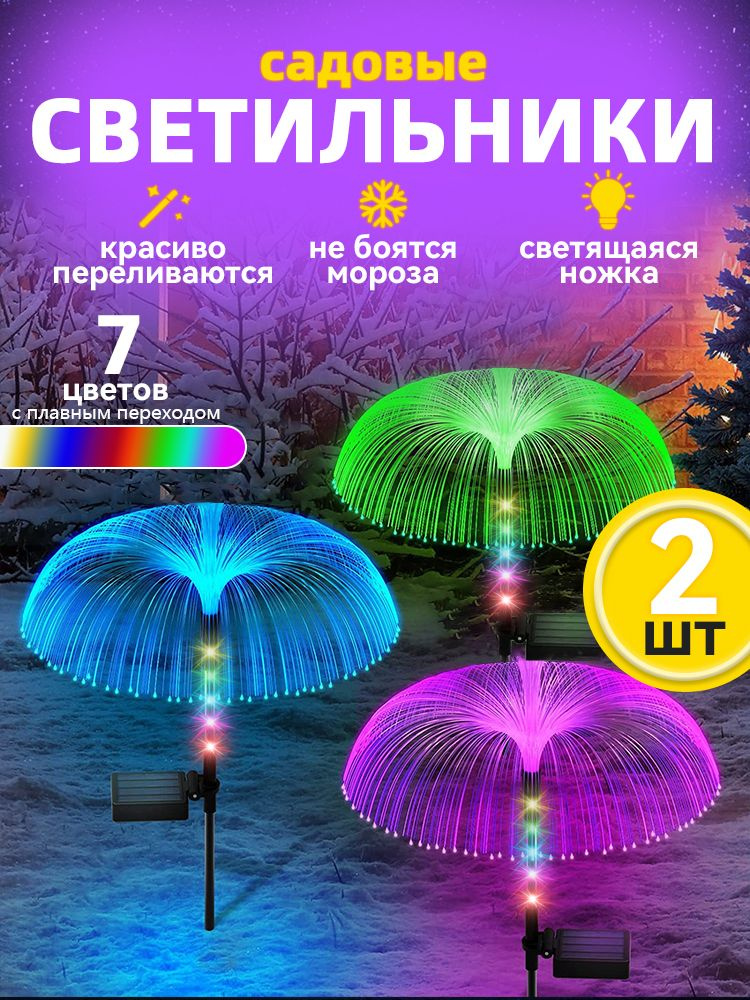 садовые светильники на солнечных батареях 2 шт медуза светильник уличный цветной купить на Ozon