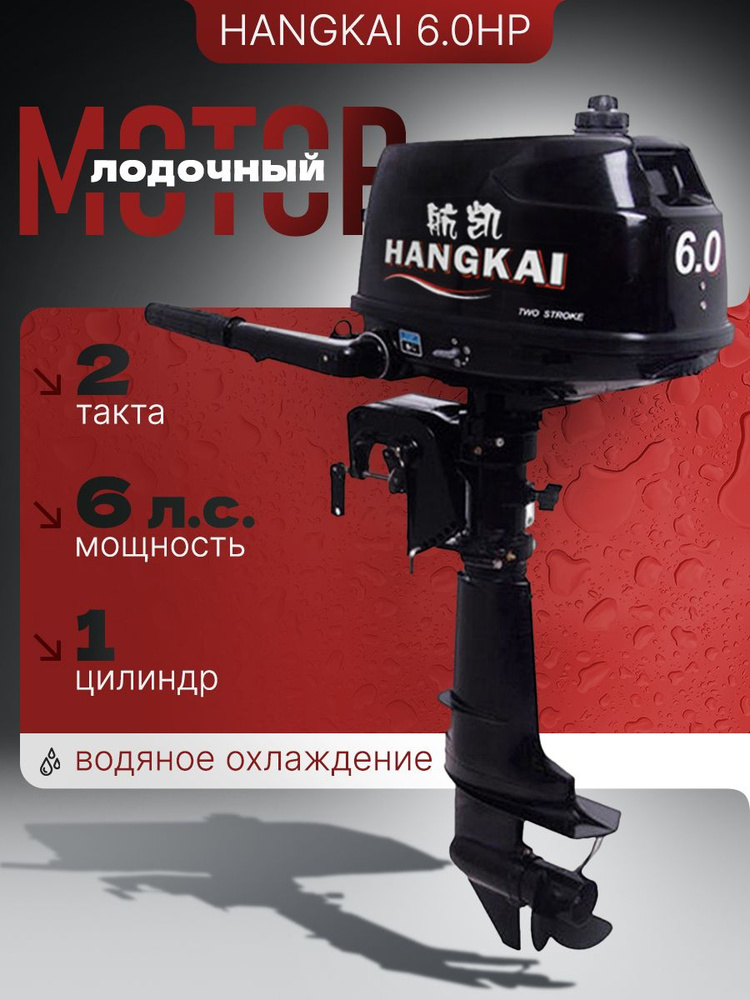 Подвесной лодочный мотор HANGKAI M6.0HP (2 такта; 6 л.с.); бензиновый купить c доставкой на OZON ...