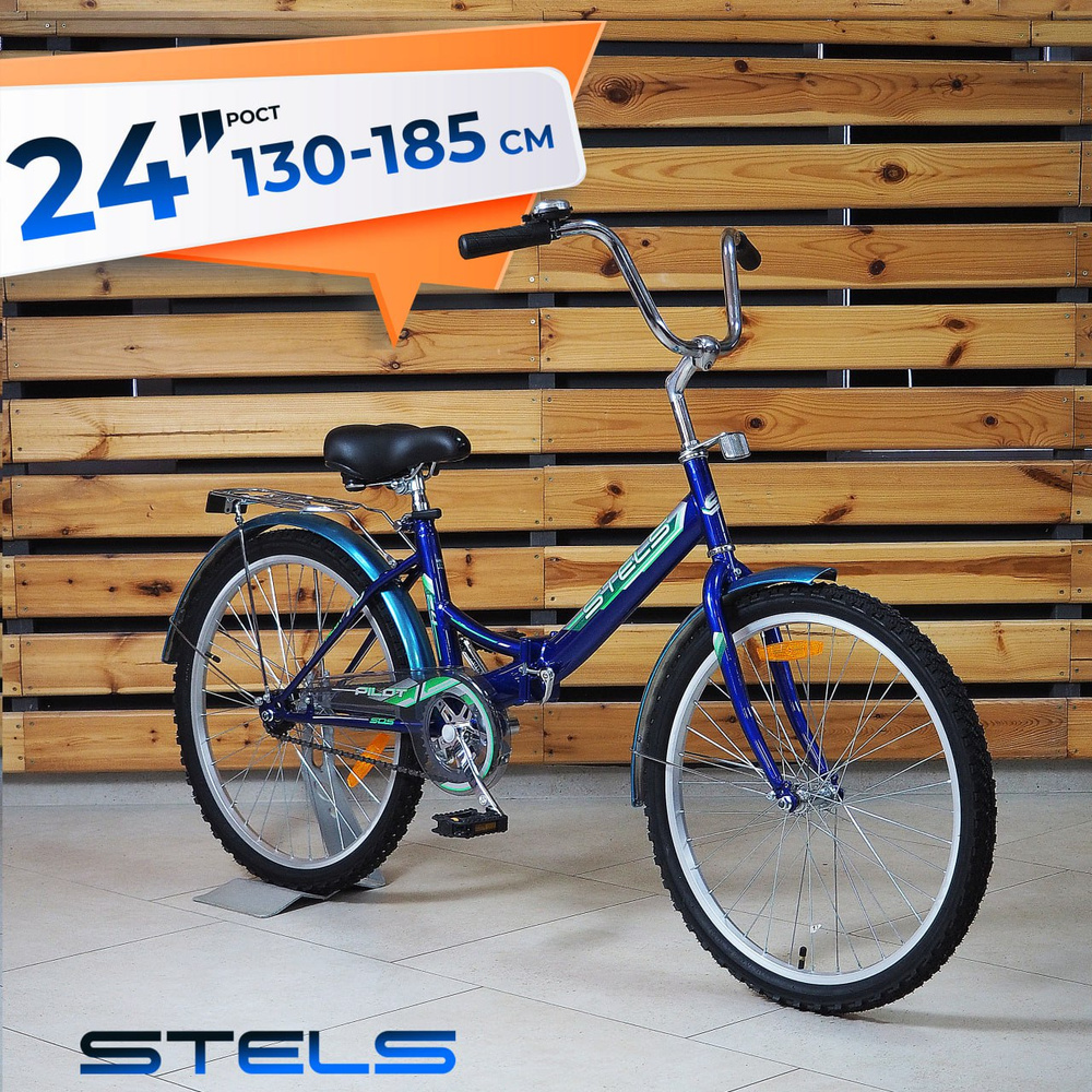 Велосипед детский 24" STELS Pilot 710 С рама 14", синий, на рост 130-185см, городской складной ...