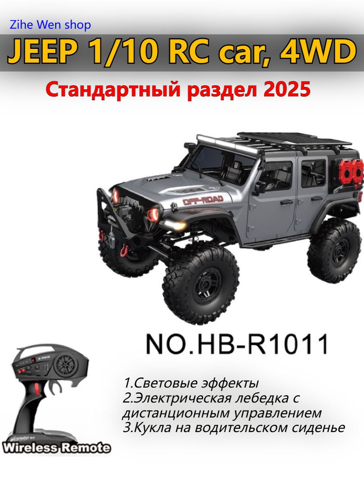JEEP 1/10 RC car HB-R1011, 4WD,с радиоприемником 2,4 ГГц,зарядным ...