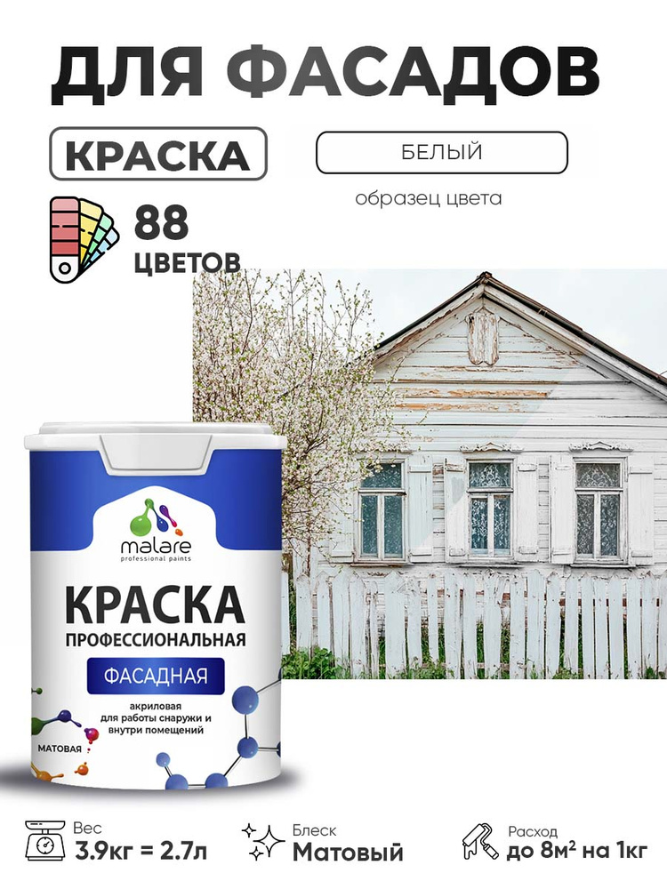 Краска фасадная для наружных работ Malare Professional для дерева по бетону, для минеральных ...
