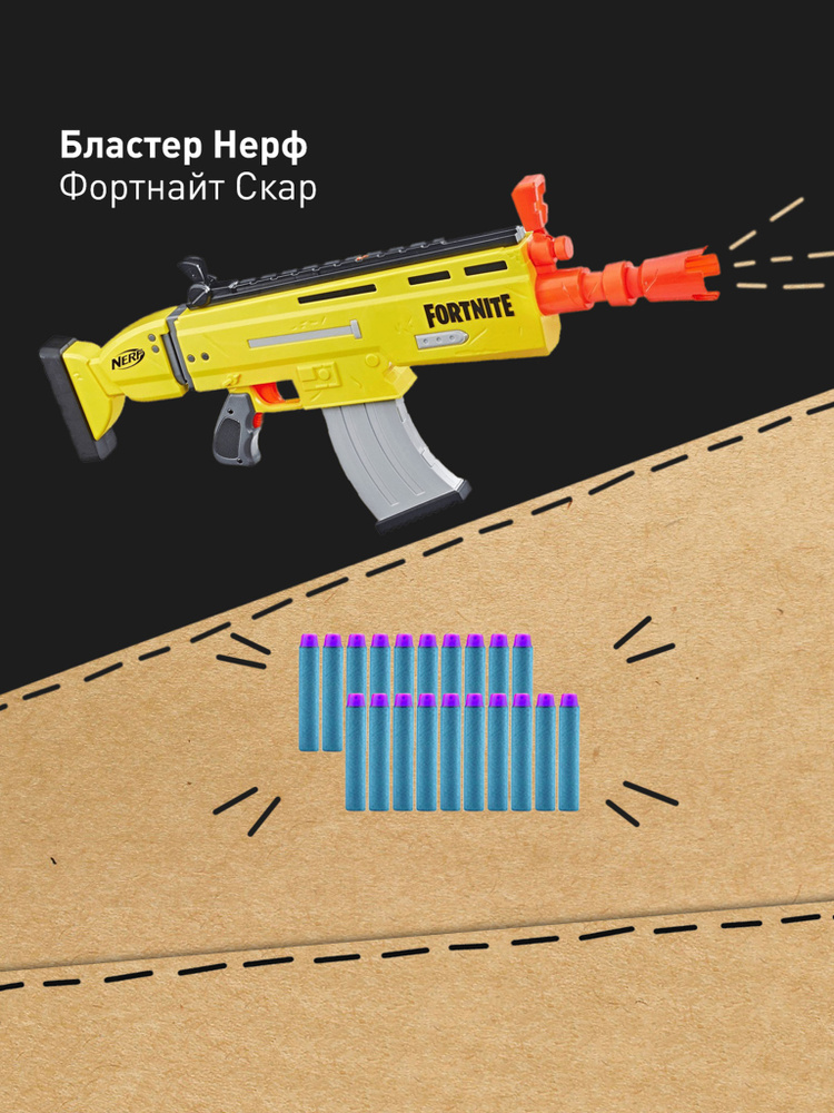 Бластер Нерф Фортнайт Скар - Nerf Fortnite Scar AR-L, автомат детский ...