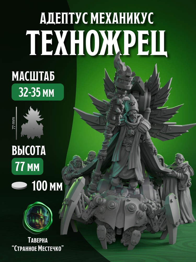 Миниатюра Warhammer 40000, Tech-Priest (техножрец), Adeptus Mechanicus ...