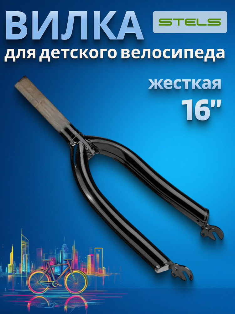 Вилка для велосипеда STELS 16" стальная передняя жесткая черная купить ...