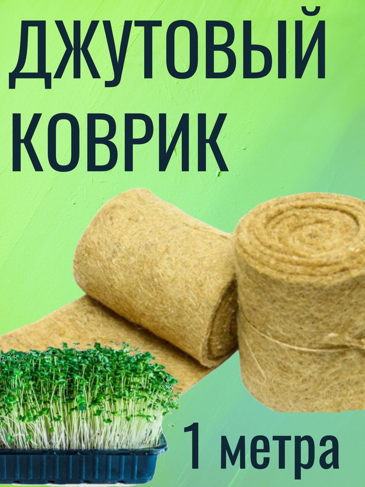 Коврики джутовые для выращивания микрозелени 1 метр, 15см. купить на ...