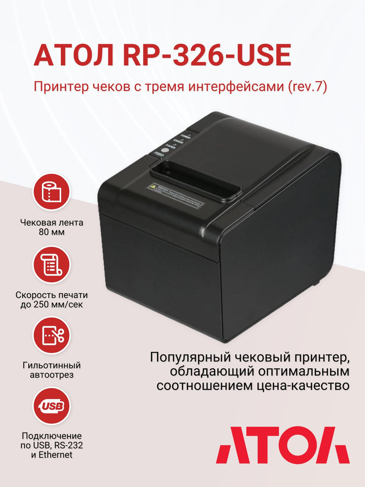 Чековый принтер АТОЛ RP-326-USE (USB, RS-232, Ethernet), черный, Rev.7 купить на OZON по низкой ...