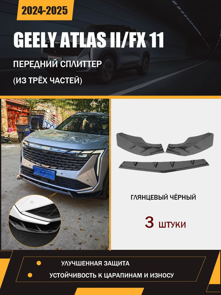 Передняя губа бампера для Geely Atlas ll FX11(BO YUE L) 2023-2025, Сплиттер Спойлер Диффузор ...
