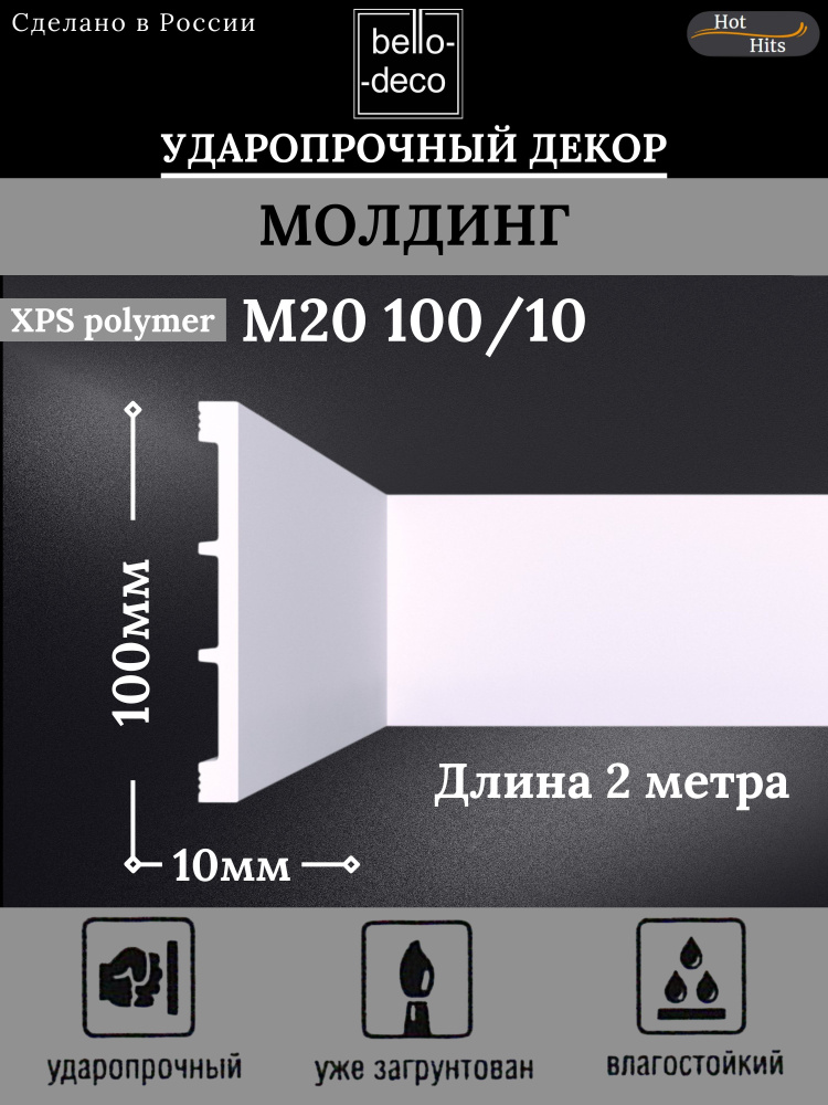 Молдинг настенный Bello Deco М20 100/10 HIXPS (ударопрочный) купить на ...