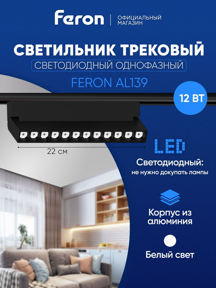 Трековый светильник потолочный однофазный светодиодный, чёрный, 12Вт ...