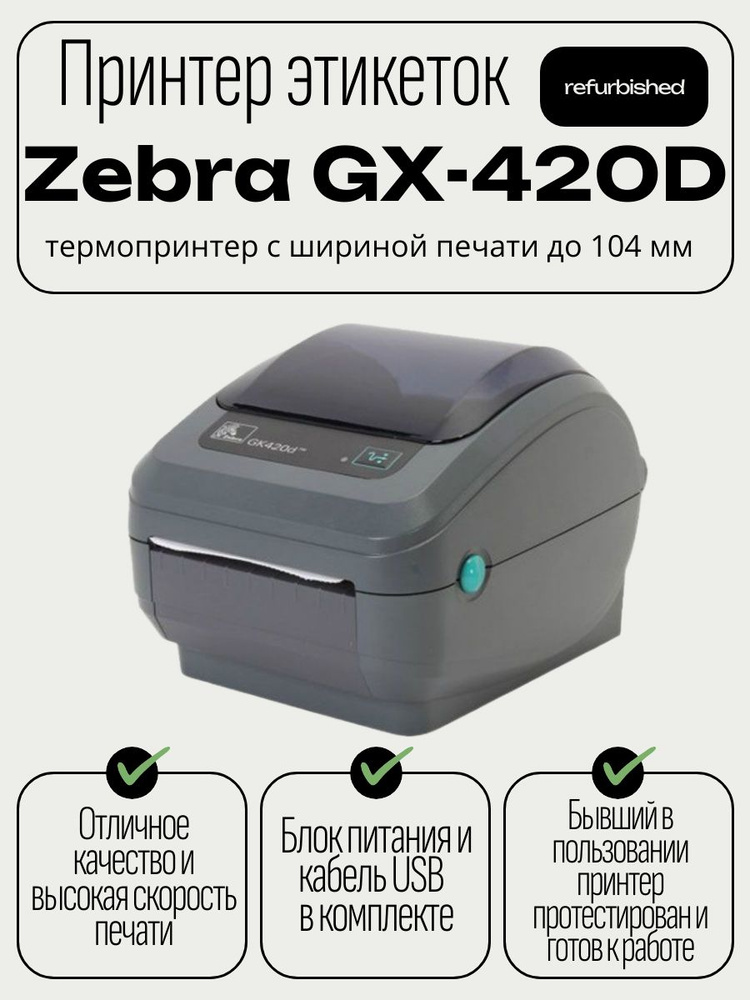 Zebra Принтер для наклеек этикеток Термопринтер Gx 420d серый купить на Ozon по низкой цене