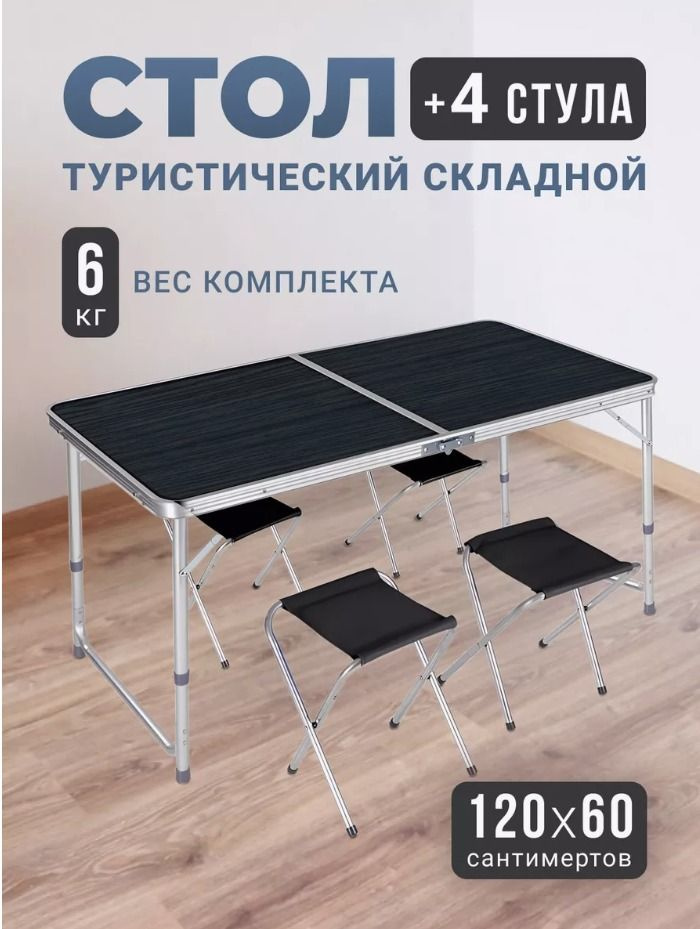 Стол туристический складной со стульями, 120х60 см, 6кг купить на OZON ...