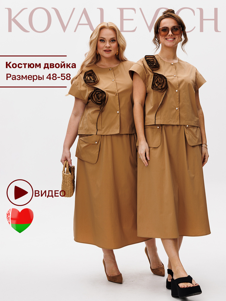 Костюм классический Женский KOVALEVICH двойка песочный, бежевый, размер 56 Цветочный Беларусь На ...
