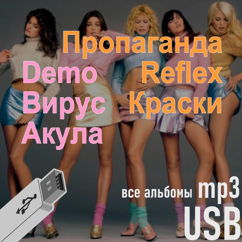 диски на флешке: Demo Reflex Вирус Краски Акула Пропаганда (mp3 320kbps) купить на OZON по ...