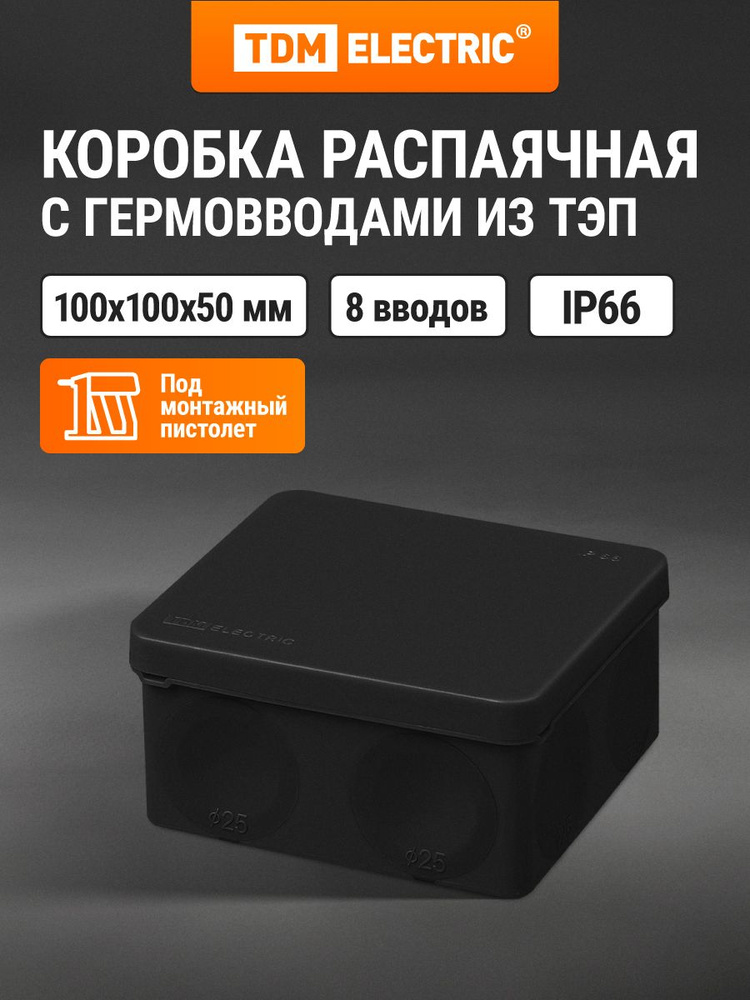 Коробка распределительная двухкомпонентная, ОП 100х100х50 мм, IP66, 8 входов, черная TDM ...