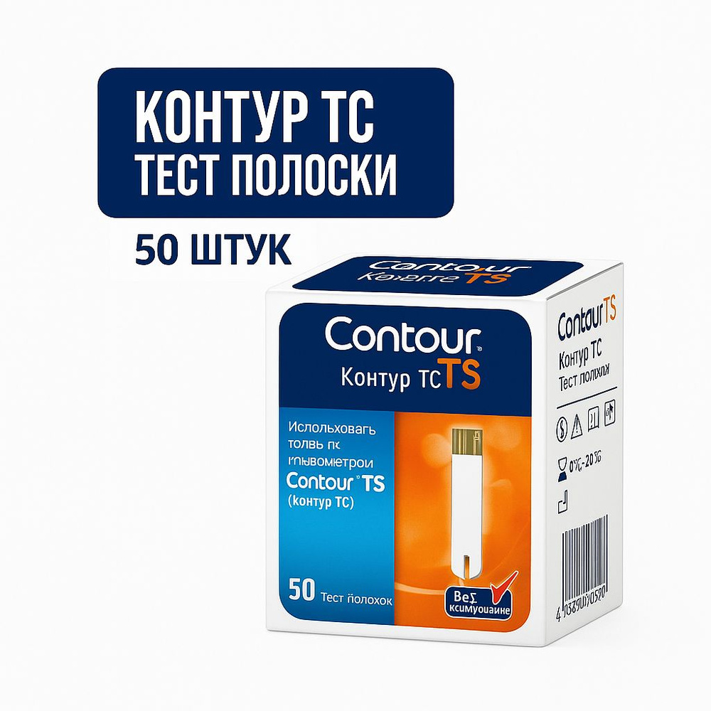 Тест-полоски Контур ТС (Contour TS ) 50 шт. купить на OZON по низкой ...