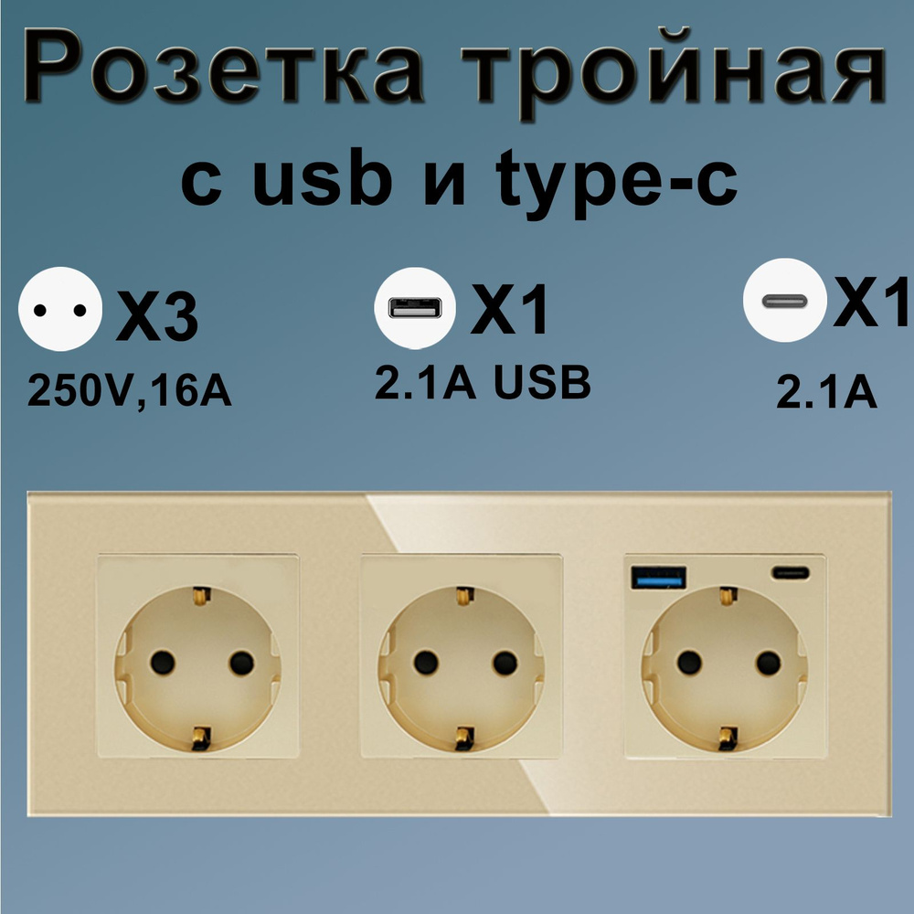 Розетка 3 поста электрическая двойная с Usb и Type C входами в