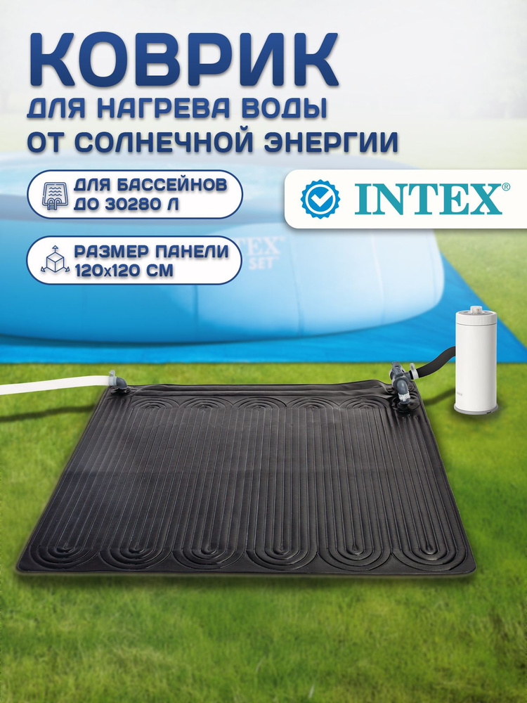 Коврик для нагрева воды от солнечной энергии Intex 120х120см 28685 ...