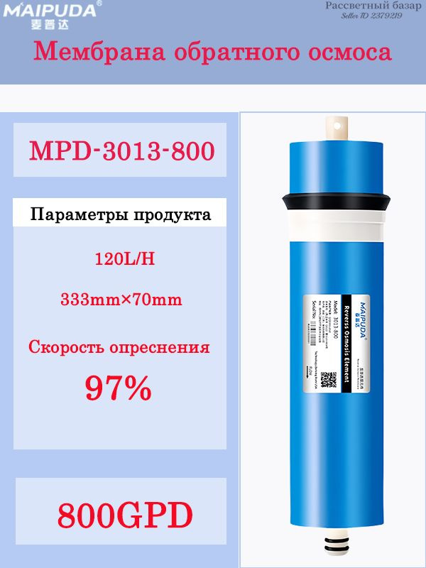 MAIPUDA Мембрана обратного осмоса RO MPD-3013-800,Фильтрующий элемент ...