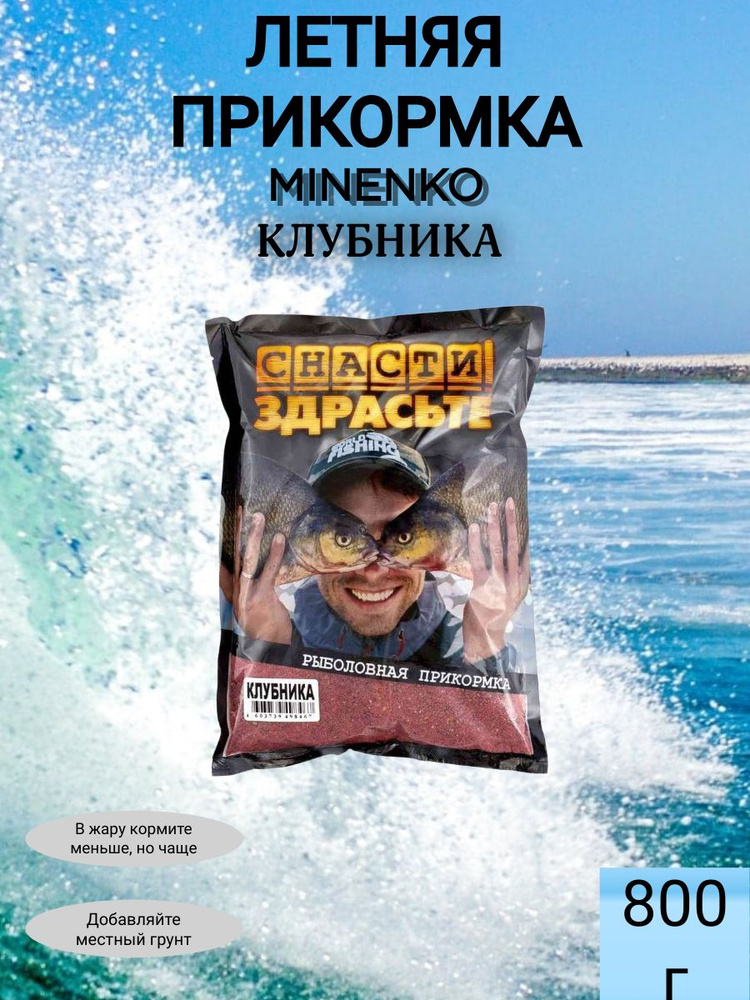 Летняя Прикормка Minenko "СНАСТИ ЗДРАСТЕ" Клубника купить на OZON по низкой цене (2045911054)