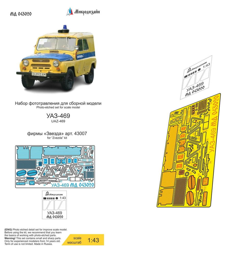 Микродизайн Фототравление для УАЗ-469, 1/43 (Звезда) купить на OZON по низкой цене (2049553778)
