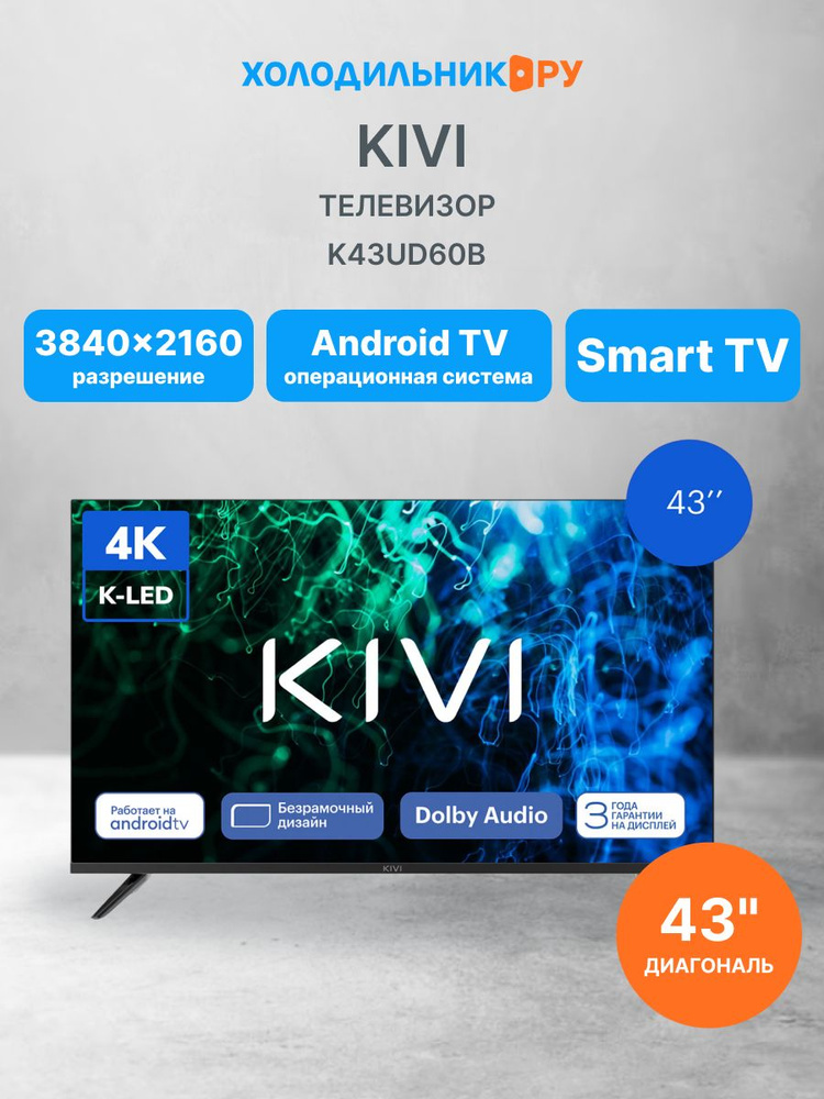 KIVI Телевизор K43UD60B 43" 4K UHD, черный купить на OZON по низкой цене (1766295785)