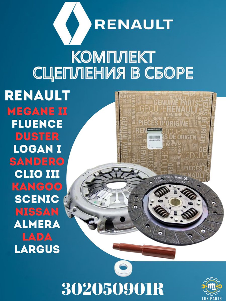 RENAULT Сцепление в сборе, 302050901R для а/м Logan Megane Duster Sandero Vaz Lada Largus Nissan ...