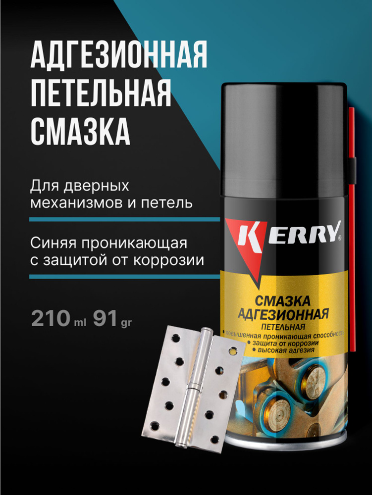 Смазка универсальная ПЕТЕЛЬНАЯ KERRY. Смазка для дверных петель и ...
