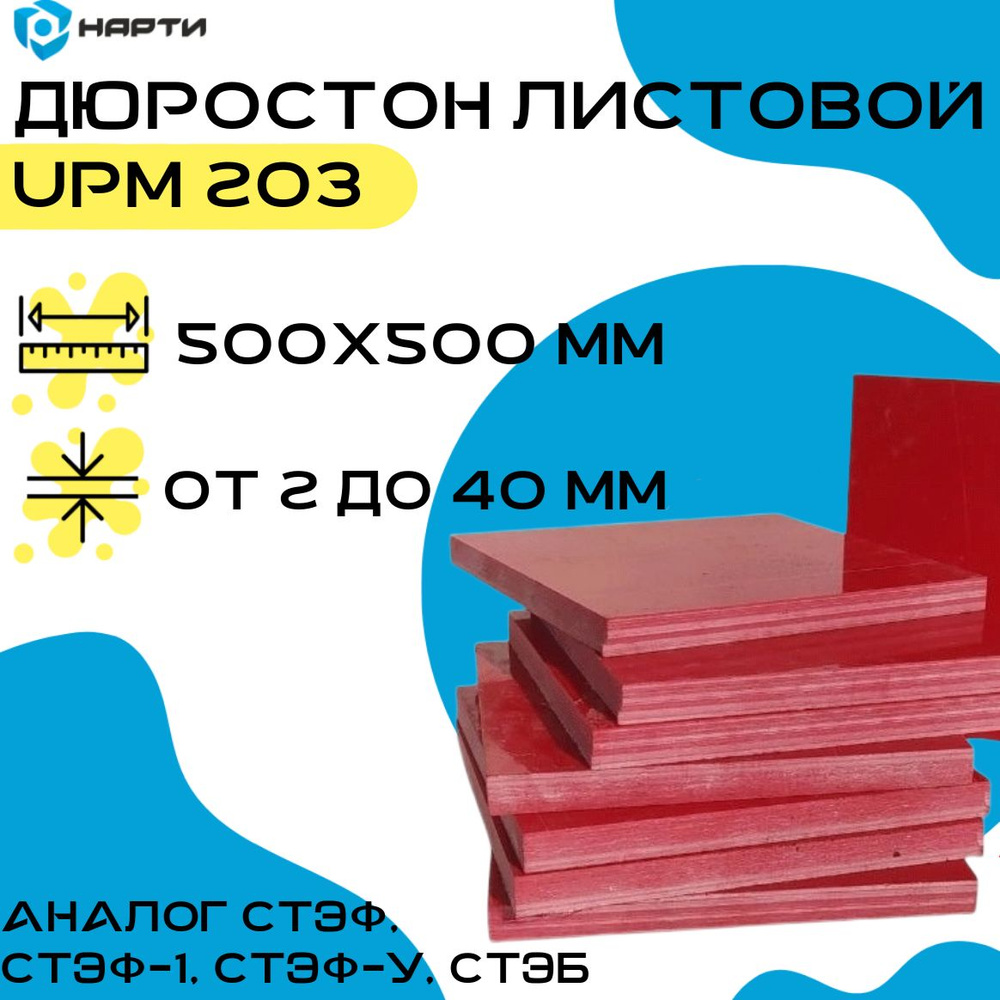Дюростон 4x500х500 мм (стеклопластик UPM 203), комплект из 4 листов ...