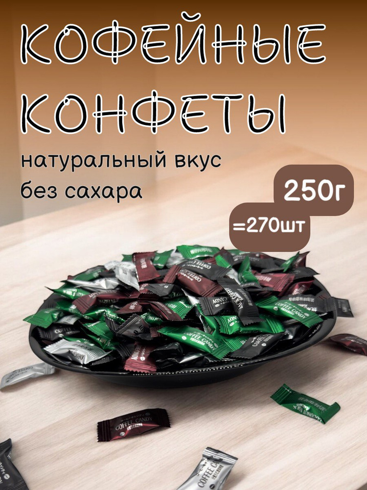 Конфеты кофейные Coffee Candy 250гр купить на OZON по низкой цене ...