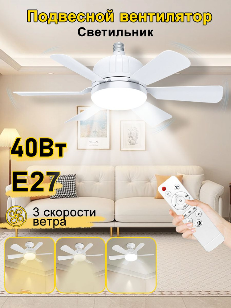 Люстра светодиодная с вентилятором / Умный светильник с вентилятором/Люстра, E27, 40 Вт купить ...