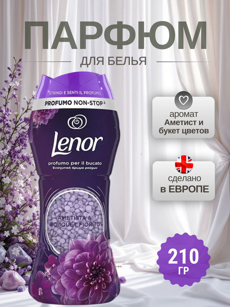 Lenor Парфюмированные гранулы для белья Ametista & Bouquet Florito 210 гр купить на OZON по ...