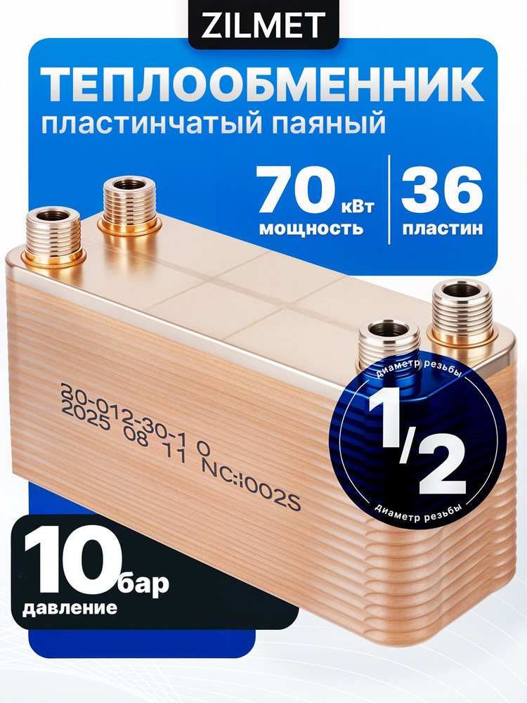 Теплообменник Zilmet пластинчатый паяный 36 пластин 70 кВт для ...