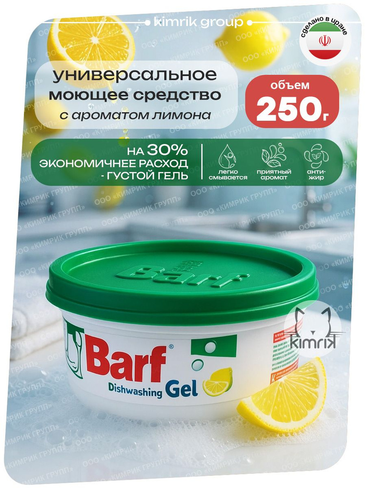 Гель для мытья посуды BARF в банке 250 г с ароматом лимона купить на ...