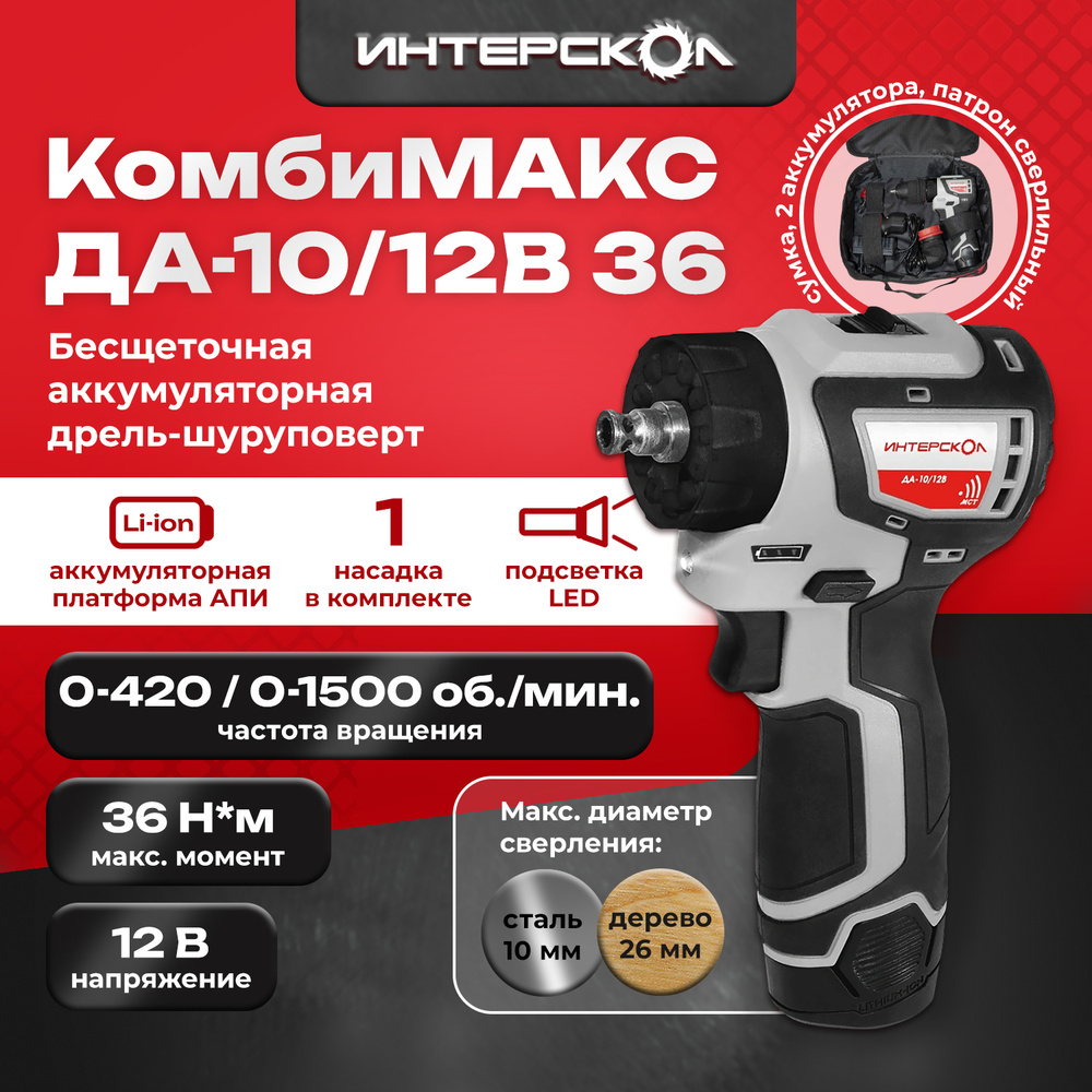 Бесщеточная аккумуляторная дрель-шуруповерт КомбиМАКС 687.2.2.77 ДА-10/12В 36, Li-ion, сумка, 2 ...