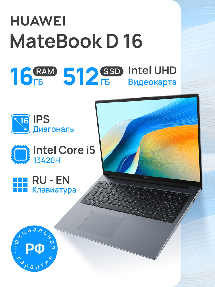 Ноутбук HUAWEI, 16, MateBook D 16 2024 i5 512GB, Intel Core i5-13420H ...