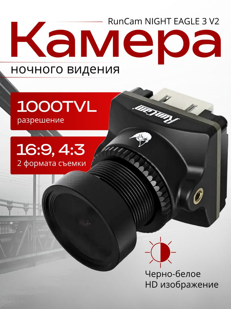 FPV-камера для ночного видения RunCam NIGHT EAGLE 3 V2, черно-белым HD ...