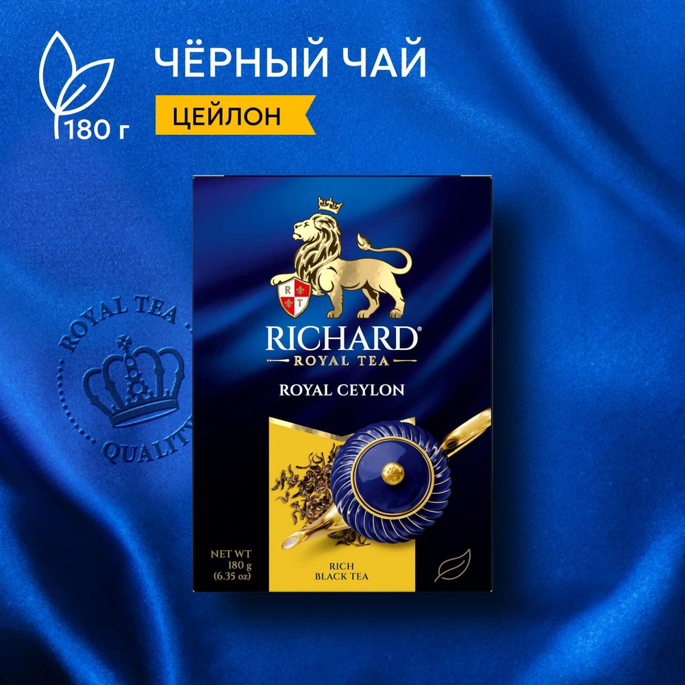 RICHARD royal ceylon купить на OZON по низкой цене (2086953634)