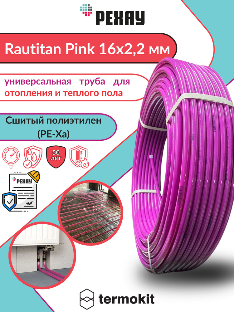 Труба Рехау Rautitan pink 16х2,2 отрезок 100м купить на OZON по низкой цене (525850824)