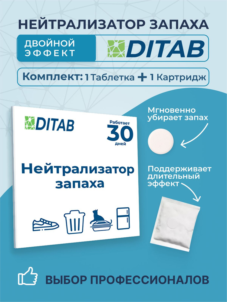 DITAB / Комплект дезинфицирующая таблетка и нейтрализатор запаха для дома, блокатор, ликвидатор ...