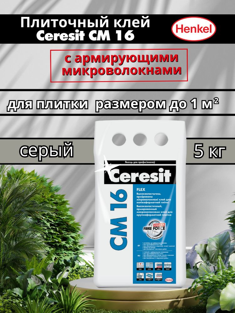 Ceresit CM 16 Плиточный клей для крупногабаритной плитки и керамогранита, 5 кг (Церезит СМ 16 ...
