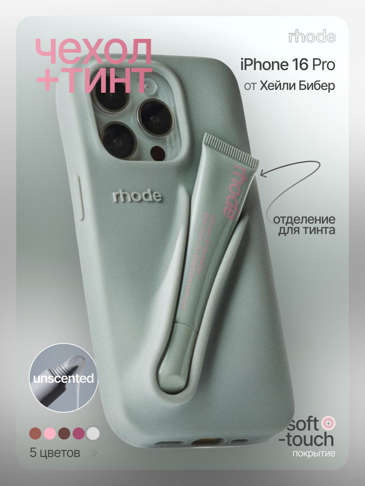 Rhode lip case Чехол на iPhone 16 pro c тинтом /Rhode lip case + tint ...