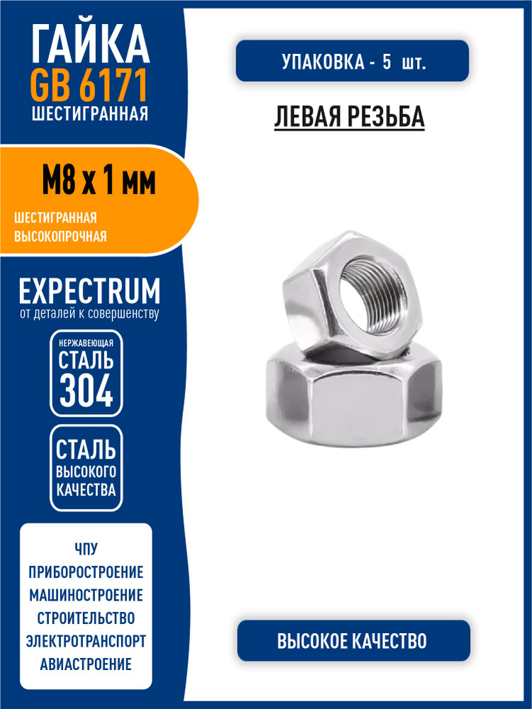 Гайка GB6171 ( DIN 934 ) M8 x 1 мм усиленная шестигранная, МЕЛКАЯ ЛЕВАЯ резьба, нержавеющая ...
