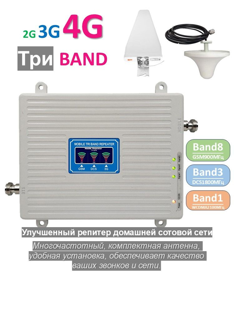 Три BAND сотовый ретранслятор 900 1800 2100 МГц GSM DCS LTE WCDMA для усиления интернет-сигнала ...