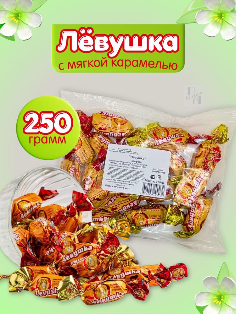 Конфеты Лёвушка с мягкой карамелью 250 гр Славянка купить на OZON по ...